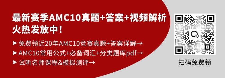 AMC 10 数学竞赛历年真题-AMC10赛事资源-AMC10竞赛官网